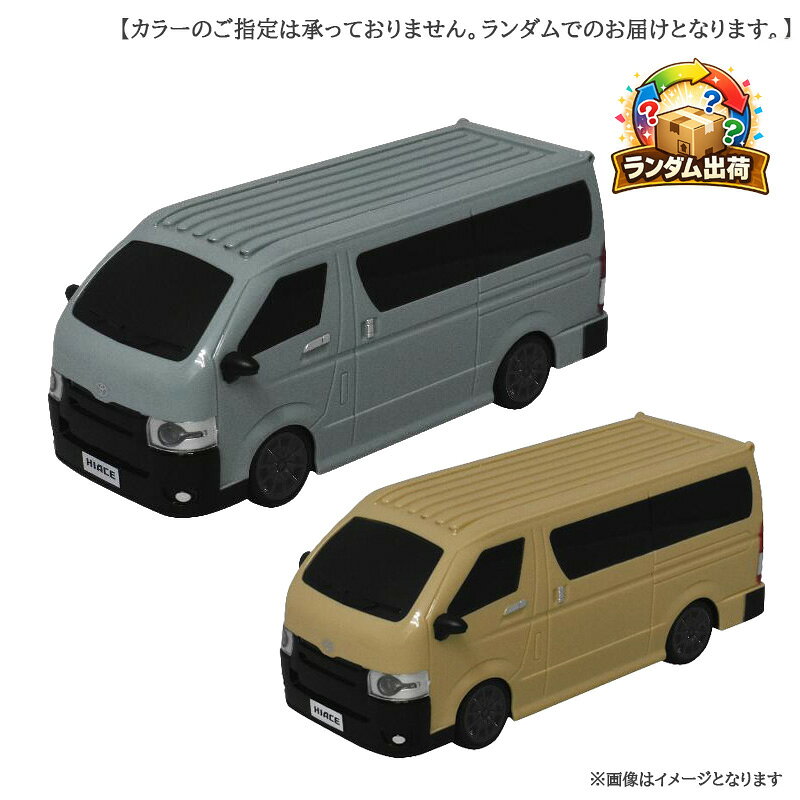 [こちらの商品は2カラーございますが出荷時ランダム出荷となります為、お色・タイプのご指定は承る事ができません]*ご指定希望等のお問い合わせもお控え頂けます様お願い致します。あの人気車種「ハイエース」がリアルなRCカーで登場！トヨタ自動車正規...