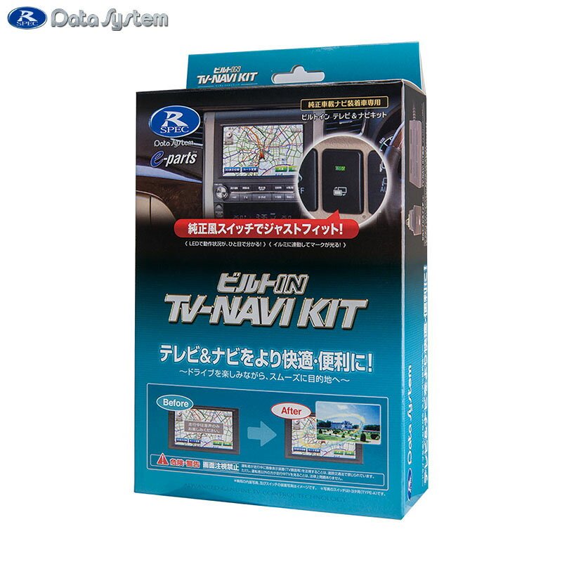 ドライブを楽しみながらスムーズに目的地へ！■テレビ＆ナビキット オートタイプ純正風スイッチで目立たずスマートに取り付け自動ノーマル制御復帰機能搭載専用コネクターで簡単取り付け車種ごとに最適制御を実現【仕様】品名 ： ビルトインTV-NAVI...