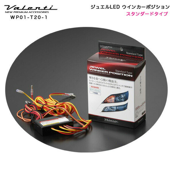 ■メーカー名：ヴァレンティ/Valenti■商品名：ジュエル ウインカーポジション スタンダード■メーカー品番：WP03-KIT-1■カラー：■保証期間：1年【詳細】■オレンジ色に発光し、点灯パターンは5パターンで今までにない高機能ウインカ...