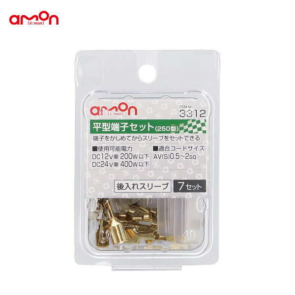 後入れスリーブ かしめてからスリーブをセットできる【仕様】・使用可能電力： DC12V車 200W以下 DC24V車 400W以下・適合コードサイズ：AV（S）0.5～2sq・端子規格：250型【内容物】・入数：7セット■メーカー：エーモン...