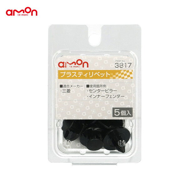 センターピラー・インナーフェンダーのリベット交換に【仕様】・適合穴径：φ7.0・適合板厚：2.4～4.0mm・適合メーカー：三菱・適合純正品番 MC937580【内容物】・入数：プラスティリベット5個■メーカー：エーモン工業株式会社■品番：...