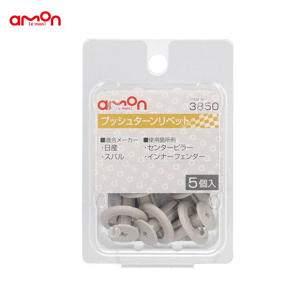 センターピラー・インナーフェンダーのリベット交換に【仕様】・適合穴径：φ8.0・適合板厚：6.0～7.5mm・適合メーカー：日産・スバル・適合純正品番 01553-08231（日産） 59122FA010（スバル）【内容物】・入数：プッシュ...