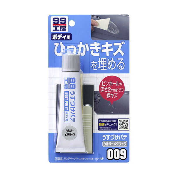 99工房 うすづけパテ●深さ2mmほどの小さなヘコミ、ひっかき傷、そして、厚づけパテの気泡を埋めるのに便利な1液性の速乾ラッカーパテ。●ヘラ、サンドペーパー付き。ボディカラーに合わせて4色をラインナップしました。●シルバーメタリック●60g...