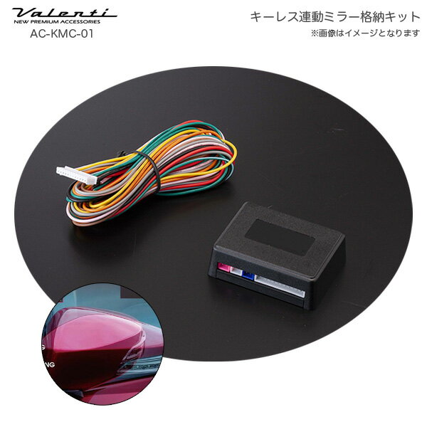 キーレスでロックすると電動ドアミラーを格納、アクセサリーオンで自動でオープンする便利キットです。キーレスのロックに連動してミラーを格納するためドアミラーの開閉状態を確認することでロックされているかを確認することも可能となります。●電動ドアミ...
