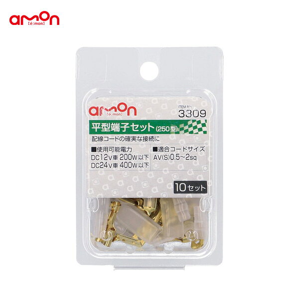 配線コードやスイッチの接続に【仕様】・使用可能電力： DC12V車 200W以下 DC24V車 400W以下・適合コードサイズ：AV（S）0.5～2sq・端子規格：250型【内容物】・入数：10セット■メーカー：エーモン工業株式会社■品番：...