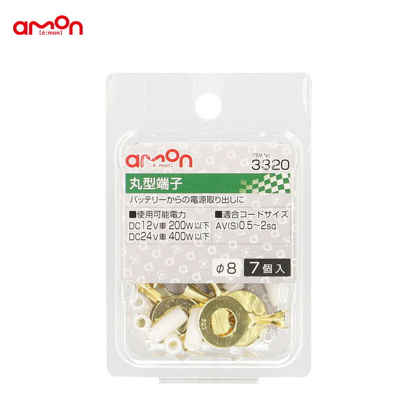 バッテリーからの電源取り出しに【仕様】・使用可能電力： DC12V車 200W以下 DC24V車 400W以下・適合コードサイズ： AV（S）0.5～2sq・φ8 【内容物】・入数：7個■メーカー：エーモン工業株式会社■品番：3320メール...