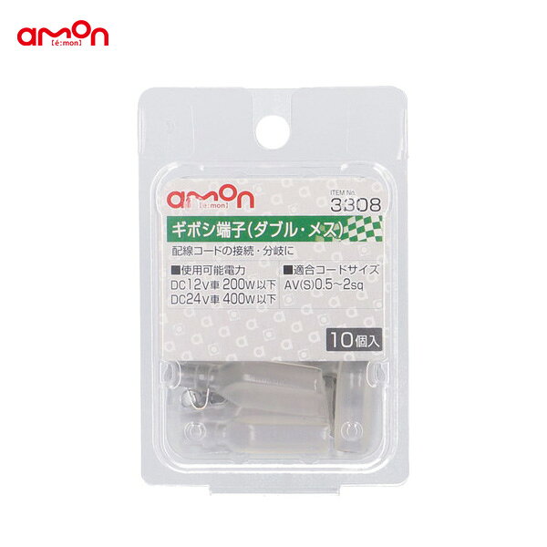 ダブルタイプ 配線コードの分岐に【仕様】・使用可能電力： DC12V車 200W以下 DC24V車 400W以下・適合コードサイズ： AV（S）0.5～2sq【内容物】・入数：10個■メーカー：エーモン工業株式会社■品番：3308