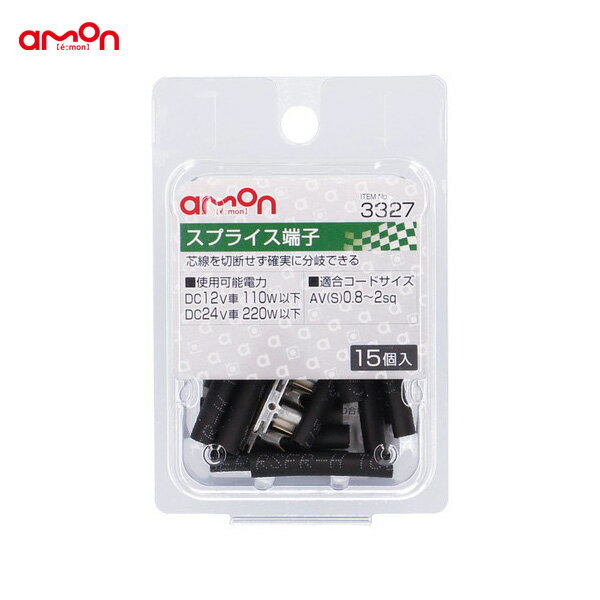 芯線を切断せず確実に分岐できる【仕様】・使用可能電力： DC12V車 110W以下 DC24V車 220W以下・適合コードサイズ（かしめる2本の合計）： AV（S）0.8～2sq【内容物】・入数：15個■メーカー：エーモン工業株式会社■品番...