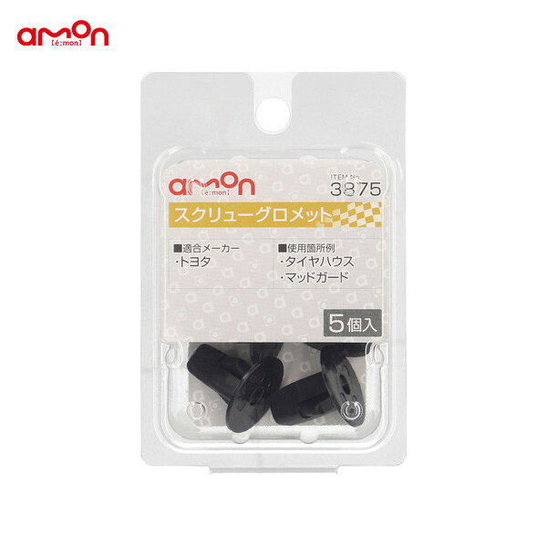 タイヤハウス・マッドガードのグロメット交換に【仕様】・適合穴径：9.0×9.0mm・適合板厚：2.5～4.5mm・対応ビス：6.0mm・適合メーカー：トヨタ・適合純正品番 90189-06065【内容物】・入数：スクリューグロメット5個■メ...