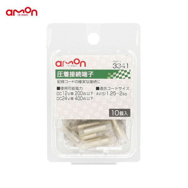 配線コードの確実な接続に【仕様】・使用可能電力： DC12V車 200W以下 DC24V車 400W以下・適合コードサイズ： AV（S）1.25～2sq【内容物】・入数：10個■メーカー：エーモン工業株式会社■品番：3341