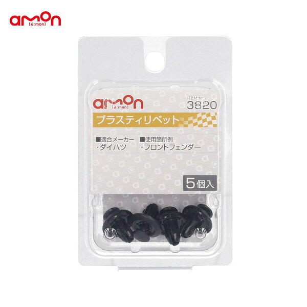 フロントフェンダーのリベット交換に【仕様】・適合穴径：φ6.0・適合板厚：5.0mm・適合メーカー：ダイハツ・適合純正品番 90044-67555-000【内容物】・入数：プラスティリベット5個■メーカー：エーモン工業株式会社■品番：382...