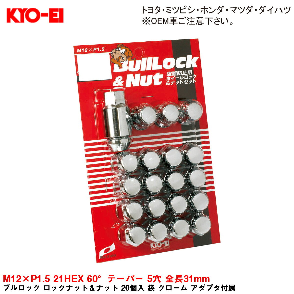 ロックナットで国内、海外から定評のメジャーブランド。盗難防止ホイールロックの完成形「ブルロック」シリーズ★トヨタ・ミツビシ・ホンダ・マツダ・ダイハツ※OME車ご注意下さい■5穴車用■サイズ：M12×P1.5■キー二面幅：21HEX■カラー：...