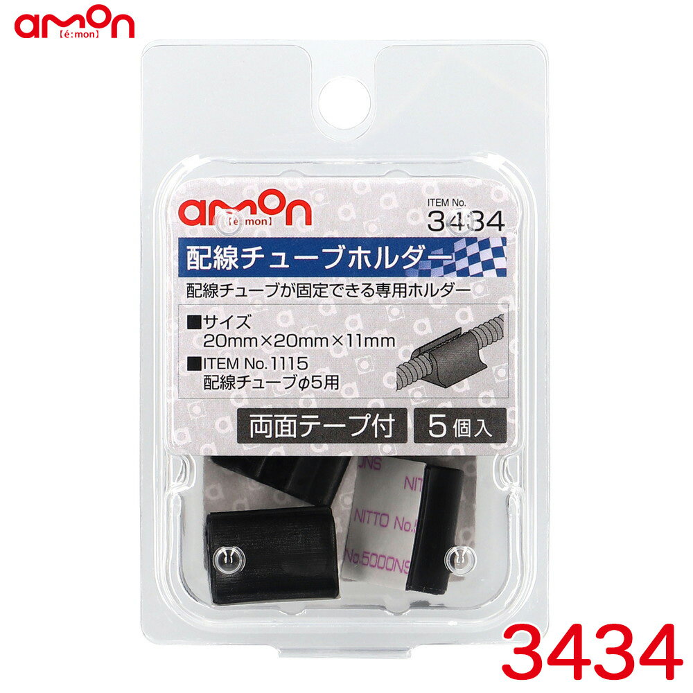 ◆配線チューブが固定できる専用ホルダー【仕様】・サイズ：20×20×11mm・ITEM .1115 配線チューブφ5用・材質： 本体/PE 両面テープ/基材：不織布 粘着剤：アクリル系粘着剤●次の面への接着には適していません。・凹凸面・ゴム...