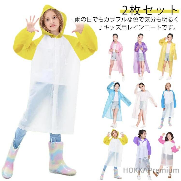 雨の日でもカラフルな色で気分も明るく♪キッズ用レインコートです。軽量でありながら、そのコンパクトな設計は持ち運びに便利で、急な雨にもすぐに対応できます。フード付きのデザインは、頭からしっかりと雨を防ぎ、視界を確保しながら子供たちが安心して外...