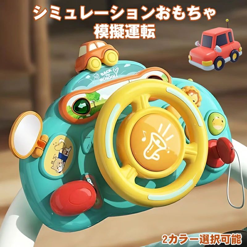 商品詳細商品紹介 ★【子供教育玩具として】楽しく運転遊びをすることで、お子様の運動技能、感覚、想像力を育みます。★【照明と効果音】照明と音の効果があるおもちゃのハンドルは、リアルでお子様の好奇心を高めてくれます。★【運転シーンをシミュレーシ...