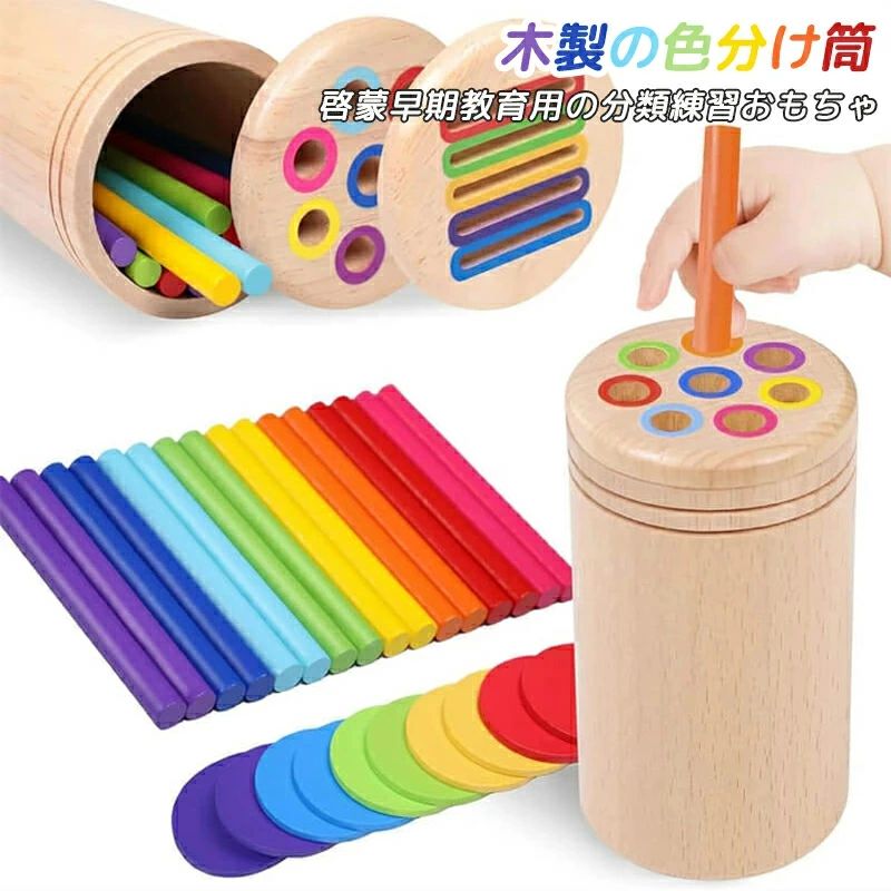 モンテッソーリ 玩具：赤ちゃん おもちゃは、棒やコインを使ったアクティビティを通して、子どもの運動能力、色分け、大きさの認識、問題解決能力を養います。1 2 3 4 歳 おもちゃ。知育玩具：鮮やかなレインボーカラーと小さなサイズの木のおもち...