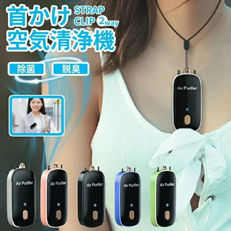 詳細【発送方法】定形外郵便※定形外郵便（メール便）は配送日時の指定はできません。宅配便での配送をご希望の場合、送料648円をいただきます。【商品名】首掛け空気清浄機 小型 携帯用 空気清浄機 首かけ マイナスイオン ネックレス イオン発生器...