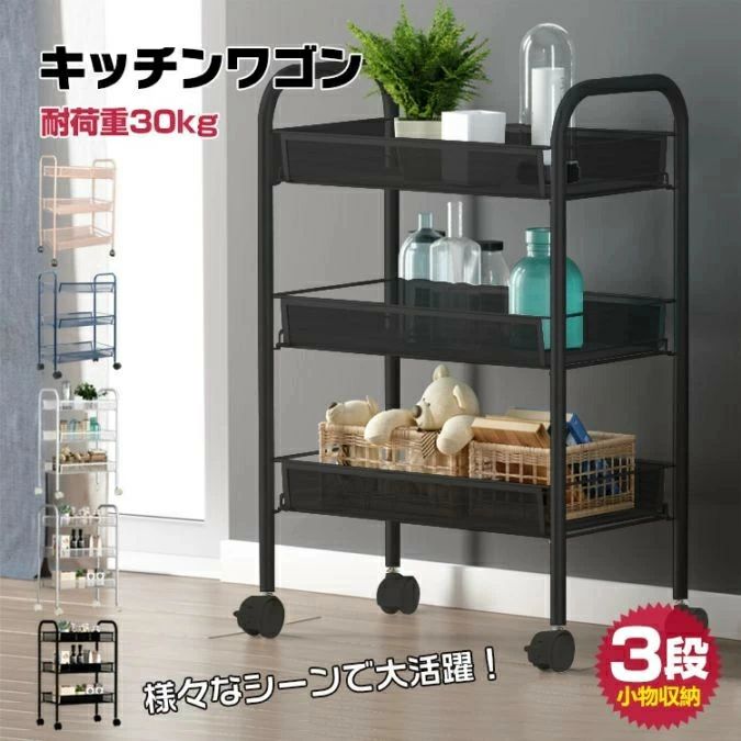 ■様々なシーンで活躍できる3段ワゴンです■メッシュ底板でホコリがたまりにくいです■スチール製で頑丈です■キャスター付きでスペースが活用できます【商品内容】：キッチンワゴン【カラー】：ホワイト/ブラック/シルバー/ピンク/ブルー【サイズ】：(...