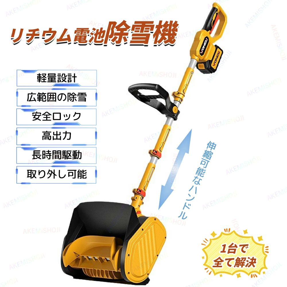 製品情報画像情報を参考してください。1. 「リチウム電池駆動で、雪かきを簡単に！効率的な冬の清掃体験をお楽しみください！」2. 「コードレス設計で自由自在！雪かきがもっと快適に！」 3. 「強力なリチウム電池で、どんな厚い雪も問題なし！」 ...