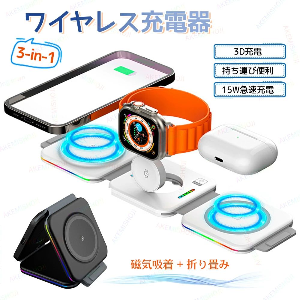 製品情報画像情報を参考してください。1. 折りたたみ式で省スペース、どこでも快適充電！ 2. これ1台でスマホ、時計、イヤホンを同時充電！ 3. Magsafe対応で磁力がピタッと固定、安心の充電体験。 4. AppleもHuaweiもOK...