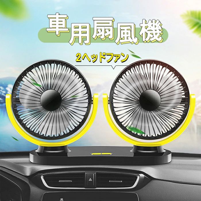 商品説明商品仕様3段階風量調節2ヘッドファン、給気面を拡大、車全体が涼しい風を楽しむようにしましょう。3段変速を採用され、スイッチを押して風力強・中・弱風弱風を切り替えます、必要に応じて風力を調整することができます。操作は簡単で便利です、子...