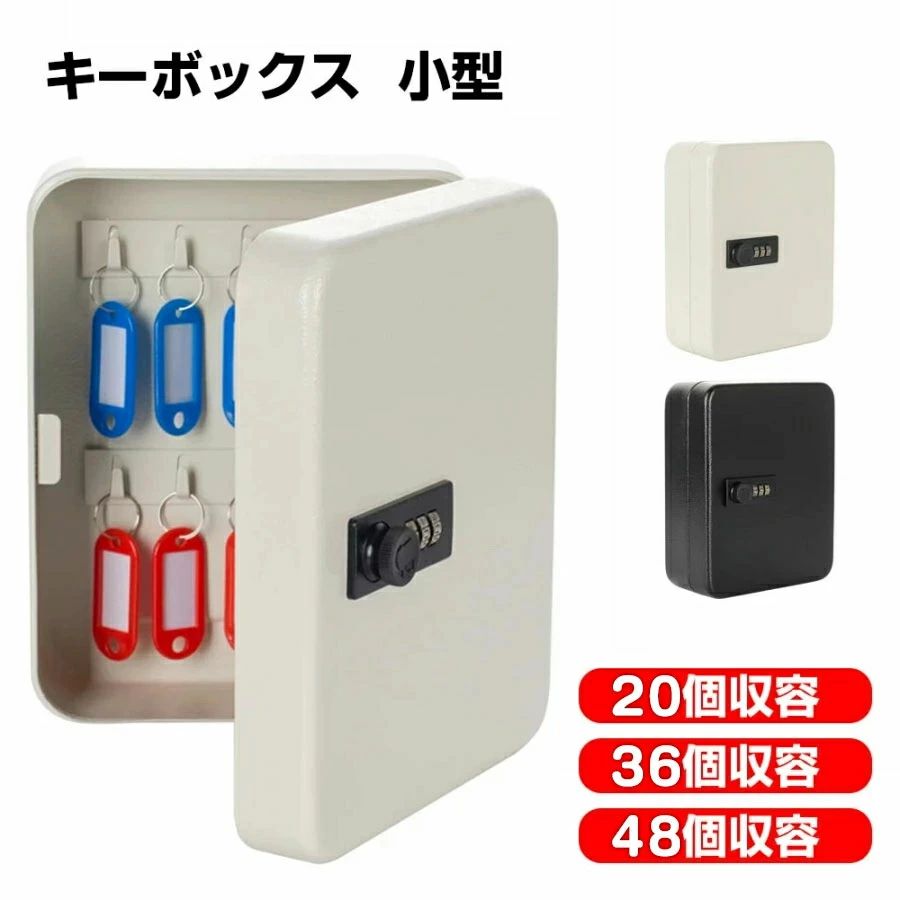 商品仕様素材：スチールカラー：ホワイト、ブラック【20個収納】サイズ：20*16*7.5cm収納力：20枚重量：780g付属品:キーボックス本体、壁取付用ネジ、取扱説明書 ネームプレートなし【36個収納】サイズ：30*24*7.5cm収納力...
