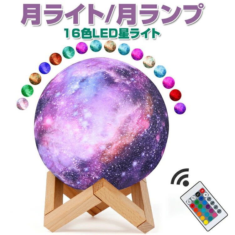 商品説明〔商品名〕星空ライト 月ライト ナイトライト 月ランプ ベッドサイドランプ 間接照明 LEDライト タッチ式 月ランプ リモコン付き 16色切り替え USB充電 無段階調光 夜間ライト 授乳用ライト ベビー 雰囲気 誕生日 クリスマ...