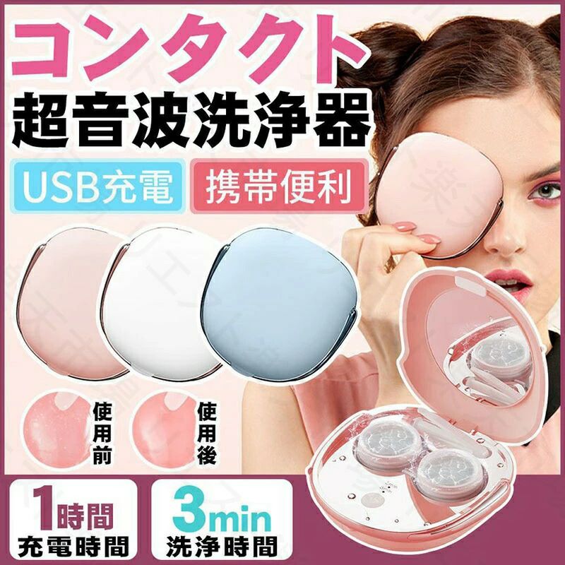 商品名：コンタクトレンズ洗浄機 /コンタクトレンズクリーナー機能：コンタクトレンズの超音波洗浄サイズ：小型 コンタクトレンズ ミニ超音波洗浄器超音波のコンタクトレンズの洗浄器は、ハードレンズ（OKレンズ）、ソフトレンズ、美しい瞳を洗浄するこ...