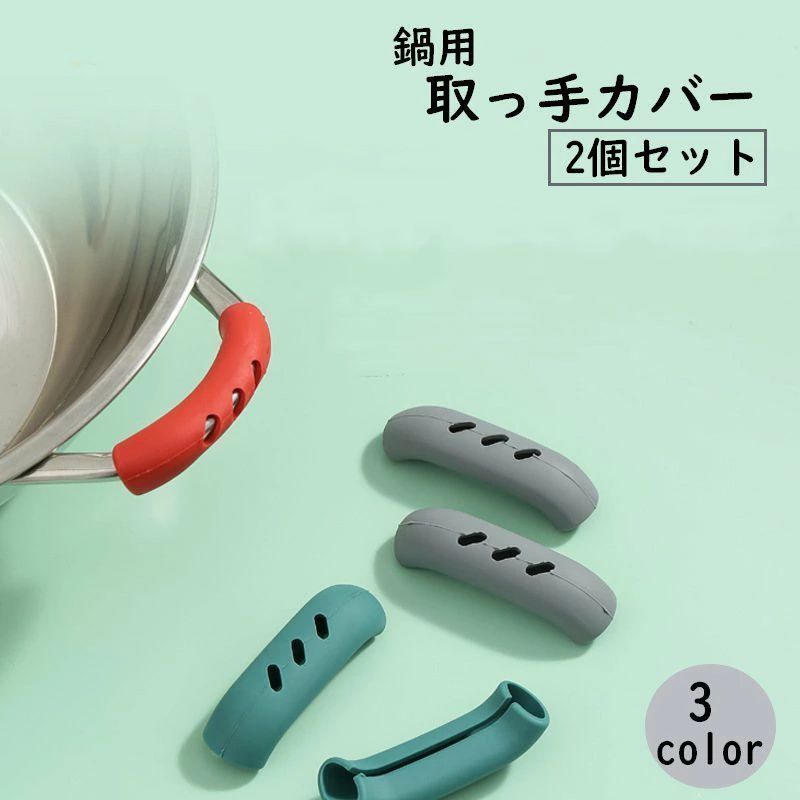 鍋の取っ手に簡単に取り付けられる取っ手カバー、2個セットです。シリコン製で、滑り止めとして◎ 【サイズについて】画像をご参照ください。 【カラーについて】生産ロットにより柄の出方や色の濃淡が異なる場合がございます。お使いのモニターや撮影時の...