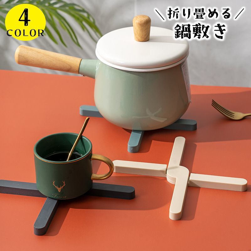 熱々の鍋やカップ・お皿も安心！X型デザインでしっかり防熱してテーブルを熱や傷から守ってくれる鍋敷きです。使わない時はコンパクトに畳めるので収納場所に困りません♪来客時も安心！おしゃれで機能的なインテリアキッチングッズ。 【カラーについて】生...