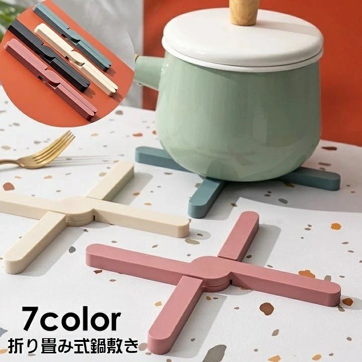 X型でスタイリッシュなデザインの鍋敷きです。使わないときには折りたたんでコンパクトに収納できます。7種類のカラーからお選びください。耐熱温度：80℃まで 【サイズについて】画像をご参照ください。 【カラーについて】生産ロットにより柄の出方や...