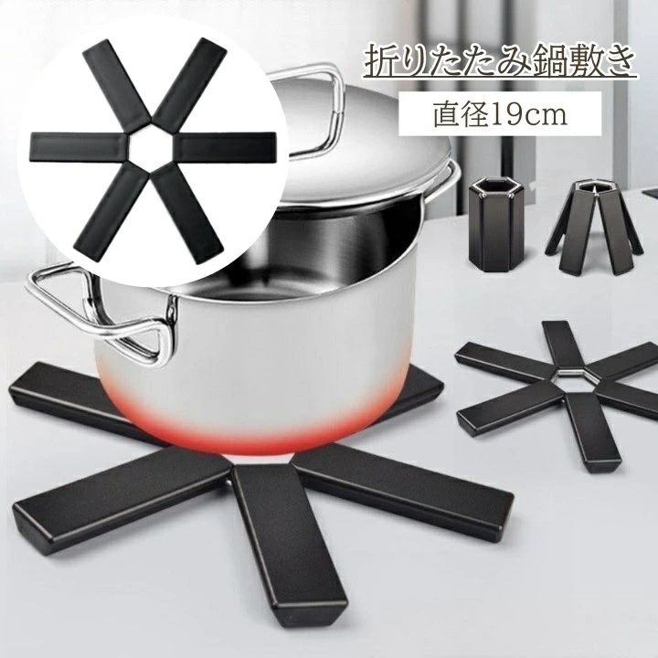 折りたたみ式なので、コンパクトに収納可能♪スタイリッシュなデザインがおしゃれな、鍋敷きです。耐熱：-40度から220度 【サイズについて】画像をご参照ください。 【カラーについて】生産ロットにより柄の出方や色の濃淡が異なる場合がございます。...