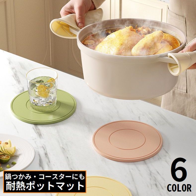 キッチンインテリアにもオススメ！円型のシンプルデザイン♪薄型スリムで省スペースなラウンド型ポットマットです。鍋置き・コースター・耐熱皿マット・キャップオープナー等にも使える多機能タイプ☆ 【サイズについて】画像をご参照ください。 【カラーに...