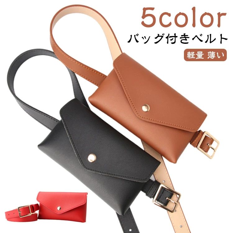 【バッグ付きベルト】【5color】シンプルなのに個性的なウエストバッグ付きベルトの登場です!マット感のある合成皮革を使用しています。ポーチはスナップボタン式で使いやすい。ベルトも調整できます。コンパクトでおしゃれなサイズ感なので、必要最低...