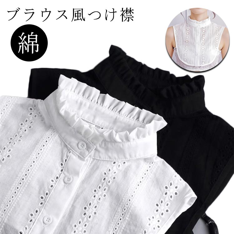 【ブラウス風つけ襟】【綿】簡単にレイヤードが楽しめるブラウス風つけ襟顔まわりの華やかさupの立ち襟フリルタイプニットやパーカーなどのインナーとして一年を通してご着用いただけます。 サイズ F サイズについての説明 【F】首周り42　肩幅36...
