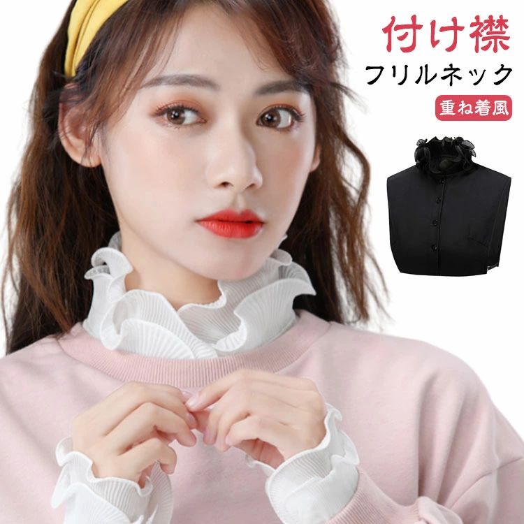 【付け襟】【フリルネック】女子力を盛り上げるフリルネック付け襟肌に優しく、柔らかな生地感コーデしやすいな2カラー展開くしゅくしゅとしたフリルが可愛い気分どんなトップの下でも使える サイズ F サイズについての説明 【F】首周り42　肩幅35...