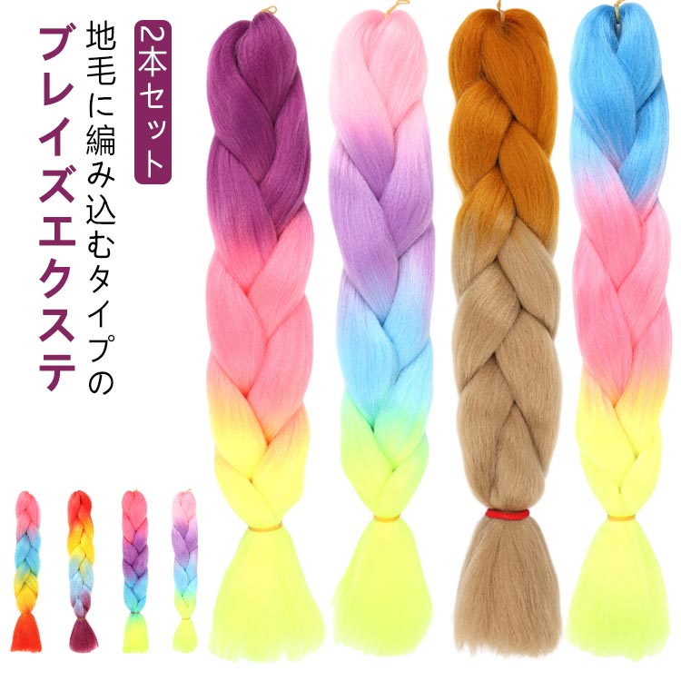 【2本セット】地毛に編み込むタイプのブレイズエクステ。18色からお選びいただけます。気軽にヘアアレンジを楽しもう♪コーンロウやブレイズヘアなどに使える、縮毛加工のヘアエクステです。細かく編んだり、2色使いで編んだり、アレンジの幅は無限大です...