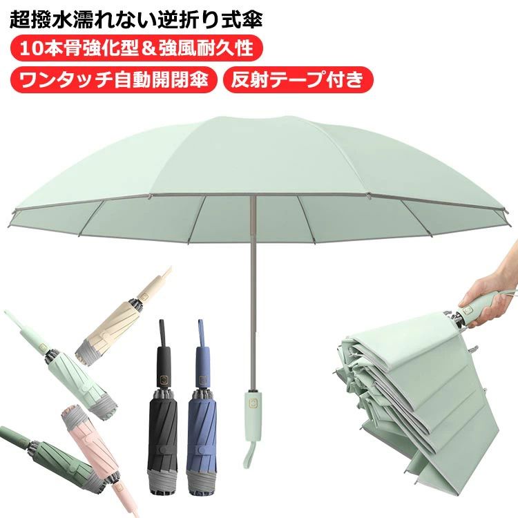 【超撥水濡れない逆折り式傘】傘布は高密度素材を採用し、撥水性に優れた折りたたみ傘です。付着した雨水は生地に染み込まずしっかり弾くので、軽く振るだけで水滴を払い落とせます。傘を閉じると濡れた面が内側になるため、水滴の飛び散りが少ない逆折り式の...