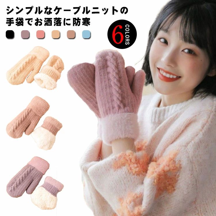 シンプルなケーブルニットの手袋でお洒落に防寒。柔らかなアクリル素材にボリュームたっぷりのボアフリースが指先まで温かく包んでくれます。ほっこりとあたたかく可愛いのでカジュアルなスタイルに合わせてお楽しみいただけます。袖口までもしっかりカバー、...