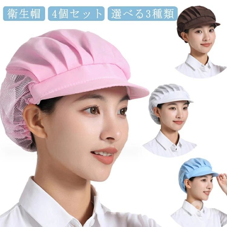 【衛生帽】【4枚セット】【選べる3種類】食品工場や飲食店の厨房など、幅広くご使用いただける衛生帽の4枚セットです。メッシュタイプで通気性が良く、長時間の着用でも蒸れにくくなっています。後ろ部分は伸縮性に優れたゴム素材になっており、男女問わず...