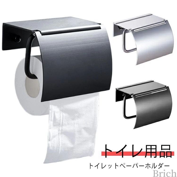 スタイリッシュでモダンな印象を与えるアルミ合金製トイレットペーパーホルダー。ペーパーの交換も横から差し込むだけの簡単設計。ホルダーの上が収納スペースに。掃除用具の収納やスマートフォンの一時置きなどに使えます。び割れや錆が発生しにくい粉体塗装...