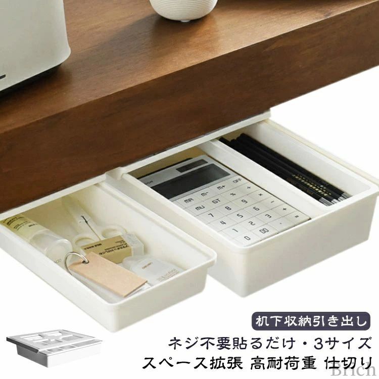 スペース拡張 高耐荷重 仕切り机下収納引き出しネジ不要貼るだけ・3サイズ【スッキリ収納】収納枠がたくさんあり、散らばるリモコン、メガネ、化粧品、文房具用品、下着靴下、はさみ、食器などの小物をスッキリ収納できます。埃を外に隔絶できて、防塵効果...