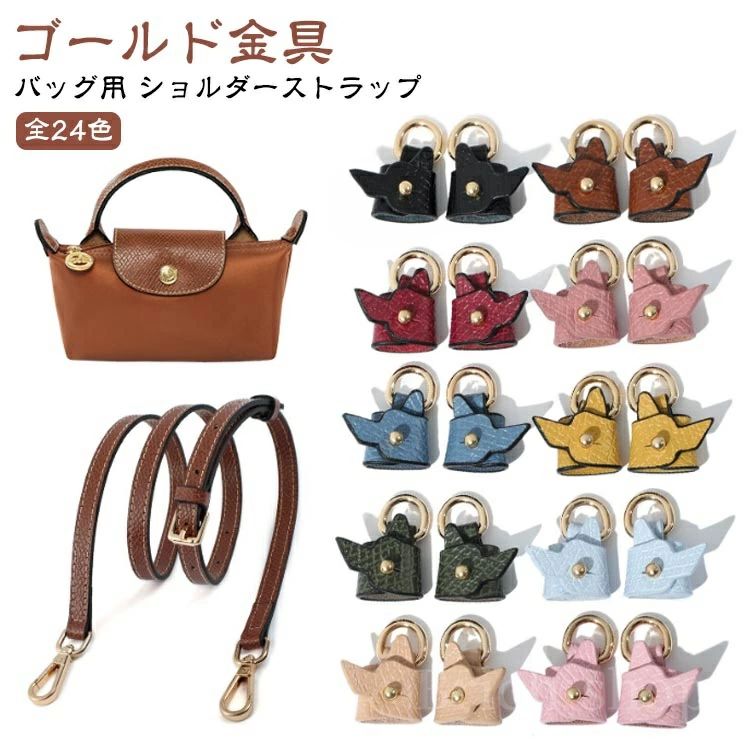 【バッグ用 ショルダーストラップ】【ゴールド金具】【全24色】装着が簡単で、落下、盗難、紛失を防止することができます。高品質なレザー素材を採用し、柔らかく耐久性があり、手触りが快適です。肩掛けと斜めがけ2way可能！レザーの上質さのラフさの...