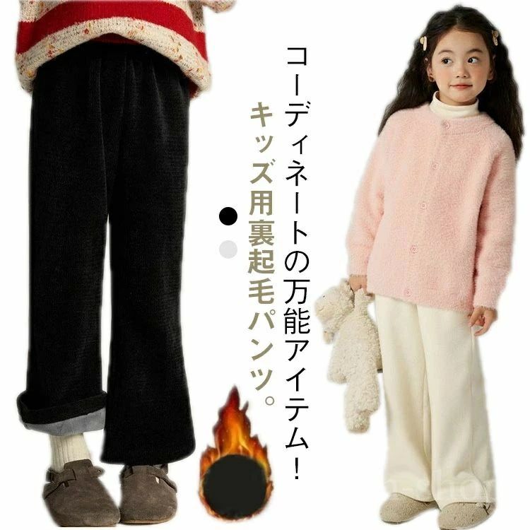 コーディネートの万能アイテム！キッズ用裏起毛パンツ。秋冬に選びたくなる、暖かみのあるコーデュロイ生地を使用しています。もこもこ裏起毛タイプで、真冬も暖かく過ごせます。裾に向かってやや広がるフレアシルエットが美脚効果◎通園、通学、お出かけなど...