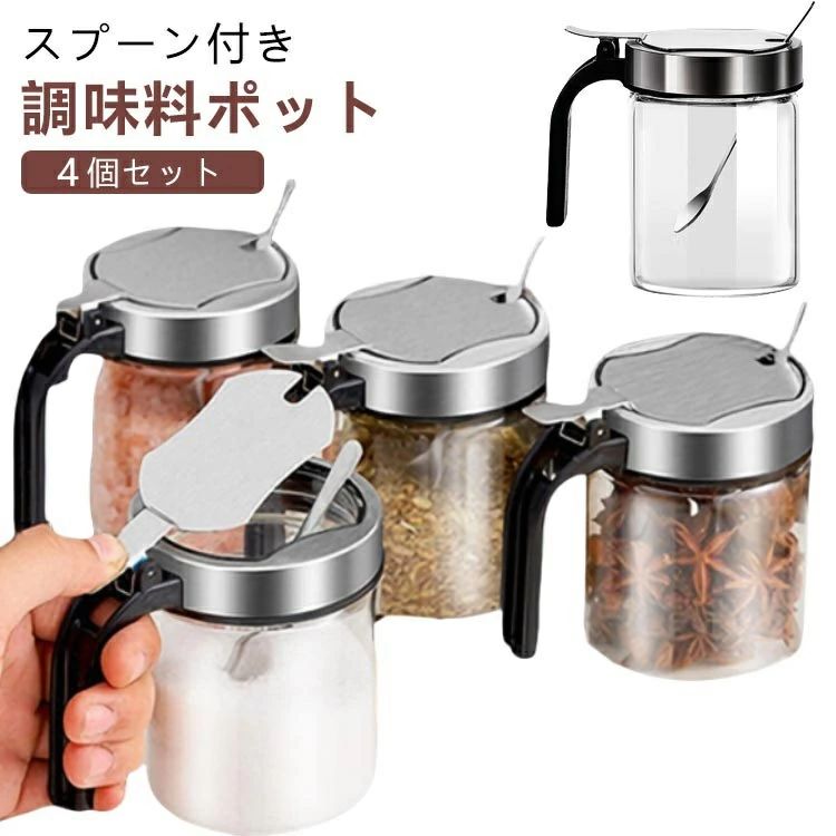 【スプーン付き】【調味料ポット】【4個セット】ガラスとステンレスの組合せが美しい、スタイリッシュなデザインのスパイスジャー、よく使う調味料をオシャレに保存することができます。本体はガラスなので傷が付きにくく、汚れてもサッと洗えますね。また、...