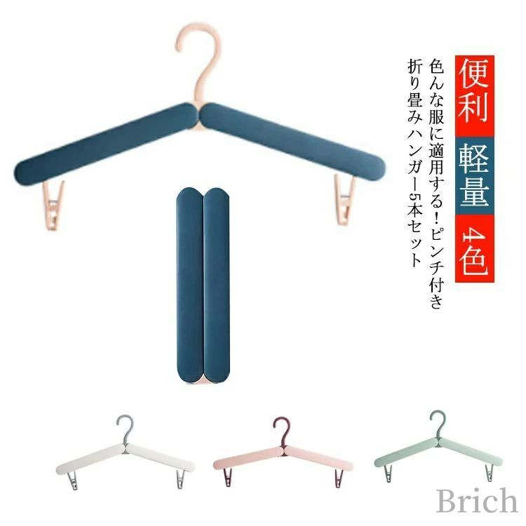 色んな服に適用する！ピンチ付き折り畳みハンガー5本セット使いたいときにサッと開いて使うことができるので旅行や出張に最適ですよ♪シャツはもちろん、靴下や下着等の小さい物もかけることができるピンチクリップが付いています。服やタオルなど、便利性抜...