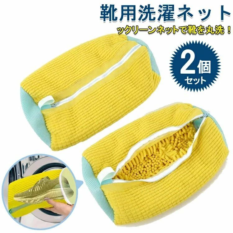 【商品コード】：y812264 【製品詳細】サイズ(約) 直径19×横39CM カラー: レモンイエロー。 材質: ポリエステル パッケージ内容：靴用洗濯ネット2枚。 【 耐久性が抜群 】 靴用洗濯ネットの内部は、10,000本以上の毛羽繊...