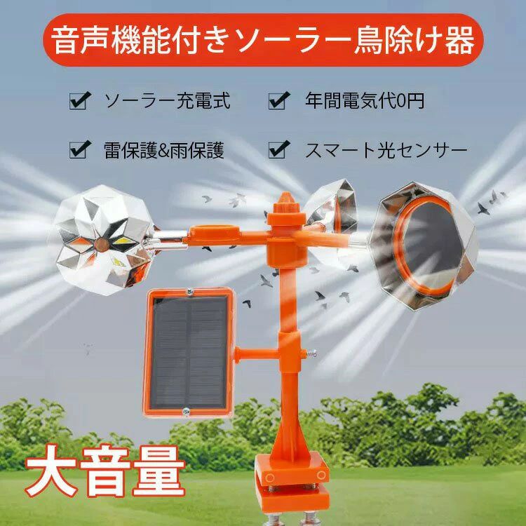 商品情報 品名 音声機能付きソーラー鳥除け器 素材 ABS 充電式 ソーラー充電式 用途 畑、養魚池、果樹園、中庭、空港、電力供給設備 特徴 ★この有害鳥獣撃退機は、最新技術で鳥獣からあなたの作物や庭を守ります。環境に優しく、簡単設置で長期...
