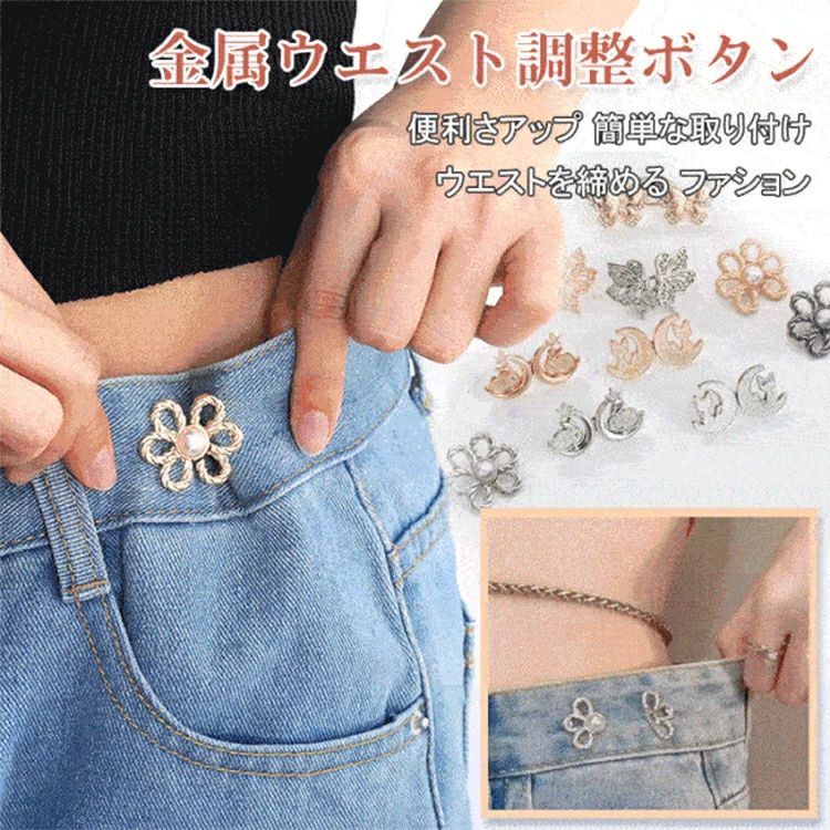 商品情報 品名 金属ウエスト調整ボタン タイプ 花型、蝶型、月型 材質 合金 用途 ジーンズ・ビッグパンツ・装飾品 特徴 ★「4つのおすすめポイント」； 1.ワンタッチでサイズ調整できるおてがるウエストアジャスターです2.ダイエットでゆるゆ...