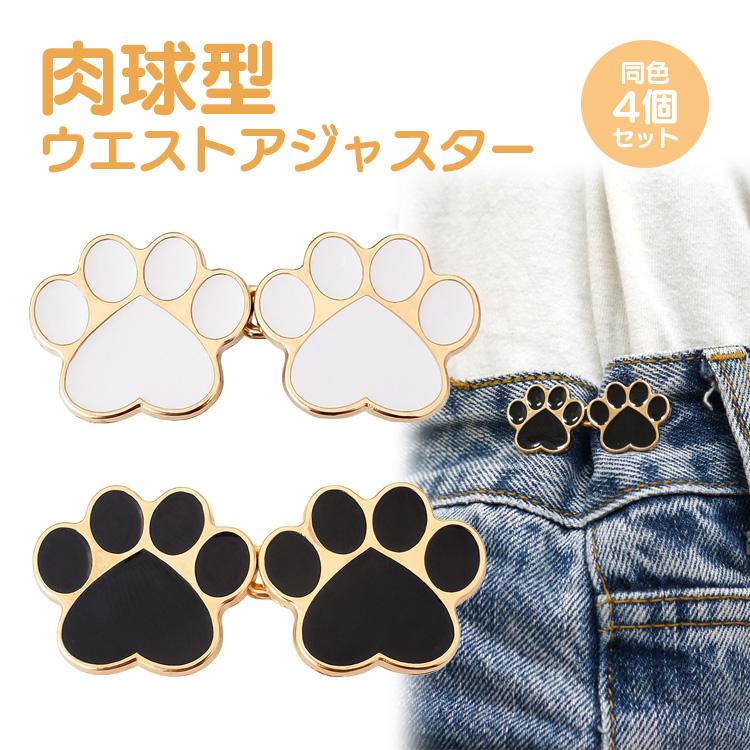 ズボンやスカートのウエストがゆるゆる。そんな時に便利な、ウエストが簡単にウエストが詰められるウエストアジャスター。ズボンやスカートに取り付けるだけで簡単にウエストの調整ができます。デザインも可愛い肉球型でファッションのワンポイントになります...